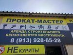 Прокат Мастер (Dzerzhinskogo Avenue No:169к2), kiralama noktası  Novosibirsk'ten