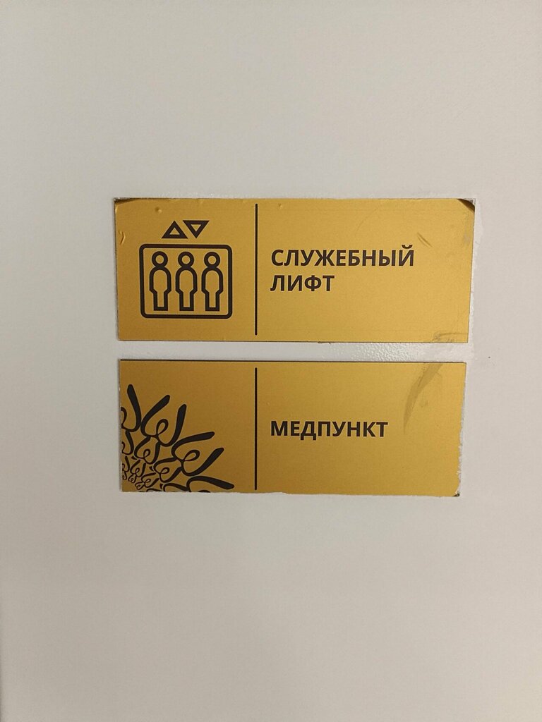 Tıbbi birim Медпункт, Moskova, foto