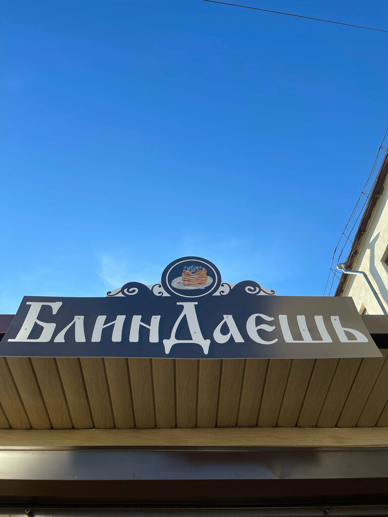 Fast food Блин Даешь, Kineşma, foto