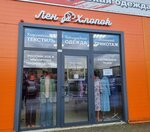 Лён да Хлопок (ulitsa Petra Panina No:1, Leningradskiy rayon, mikrorayon Selma), giyim mağazası  Kaliningrad'dan