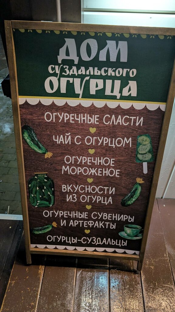 Market Дом Огурца, Обалдини, Suzdal, foto