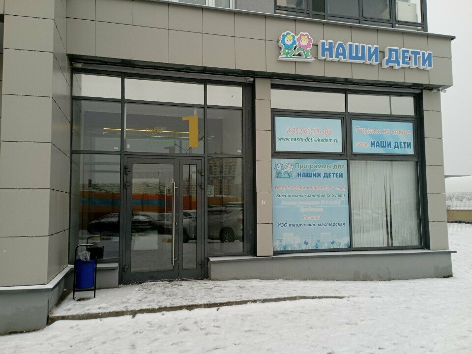 Çocuk gelişim merkezleri Наши дети, Yekaterinburg, foto