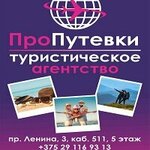 ПроПутёвки (praspiekt Lienina No:3), seyahat acenteleri  Gomel'den