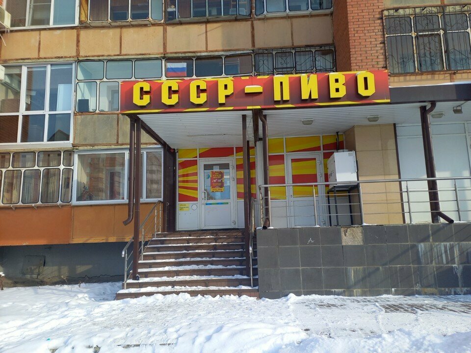 Bira dükkanı СССР пиво, Saransk, foto