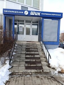 Шик (Khimikov Avenue No:15), kuaförler  Nijnekamsk'tan (Tüben Kama'dan)