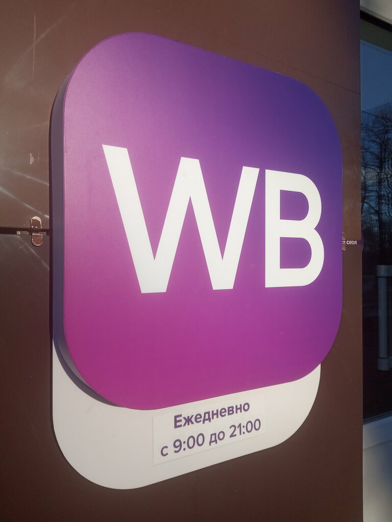 Teslimat noktası Wildberries, Cheboksary, foto