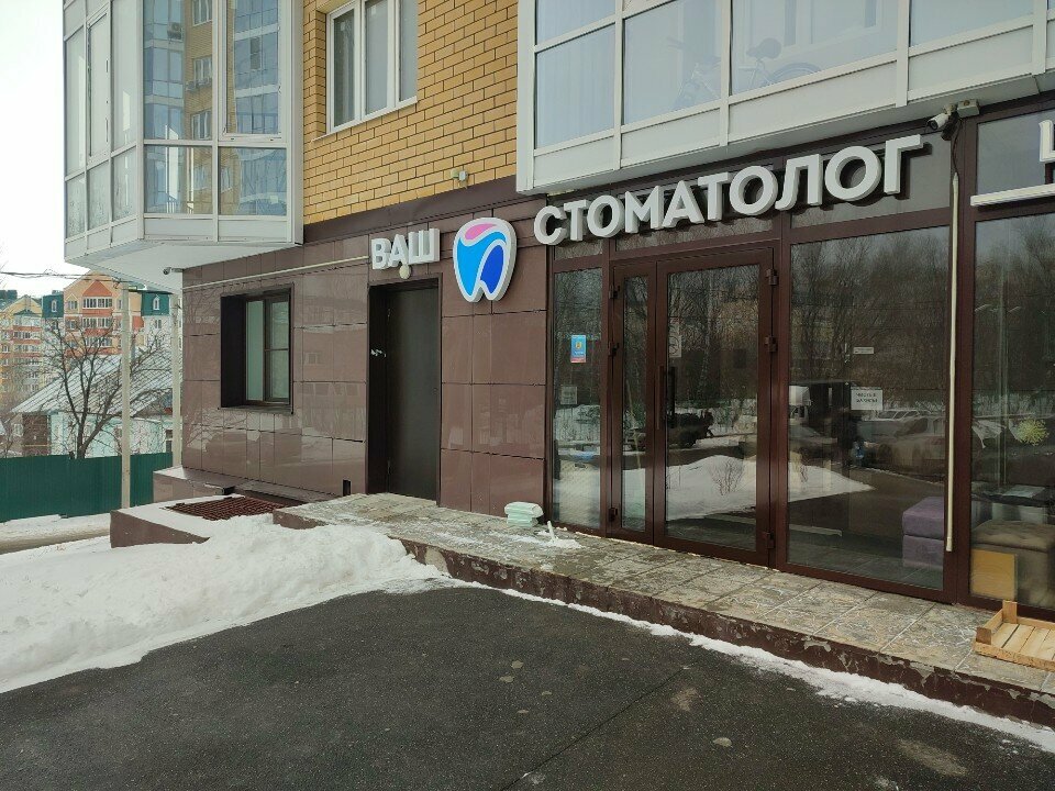Özel ağız ve diş sağlığı klinikleri ve muayenehaneleri Vash Stomatolog, Cheboksary, foto