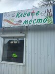 Клёвое место (Oktyabrskaya ulitsa No:20А), balıkçılık ekipman firmaları  Malorita'dan