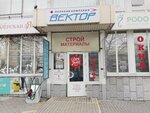 Стройматериалы (Dzerzhinskogo Avenue No:211/3), yapı mağazası  Novorossiysk'ten