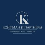 Адвокатское бюро Койфман и Партнеры (Generala Beloborodova Street No:24), hukuk büroları  Moskova'dan