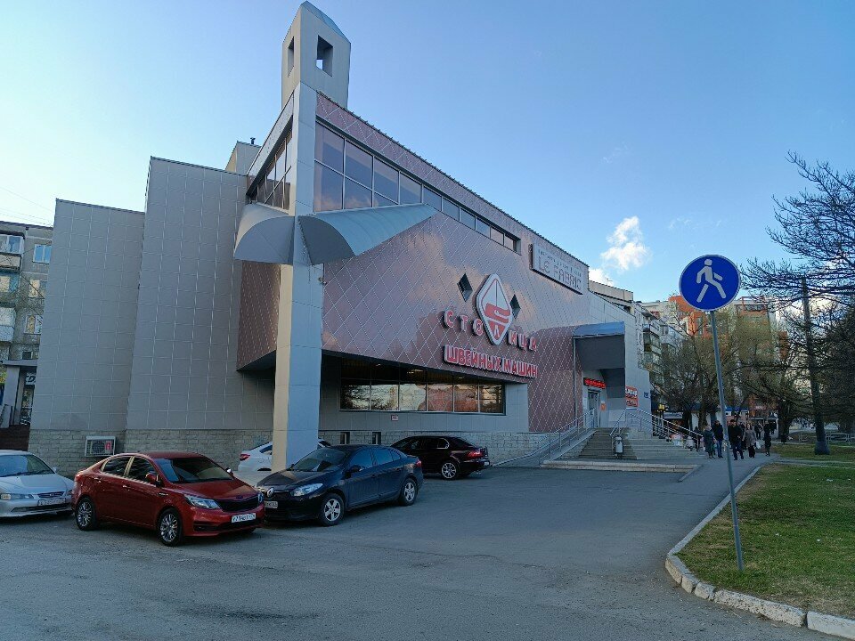 Dikiş ekipmanları Сервисный центр, Çeliabinsk, foto
