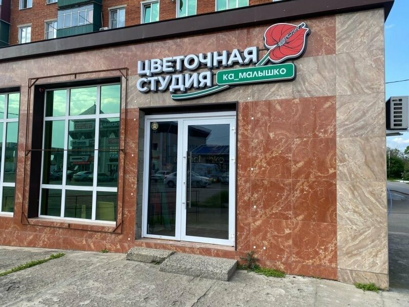 Çiçekçiler Цветочная студия ka_malyshko, Maykop, foto