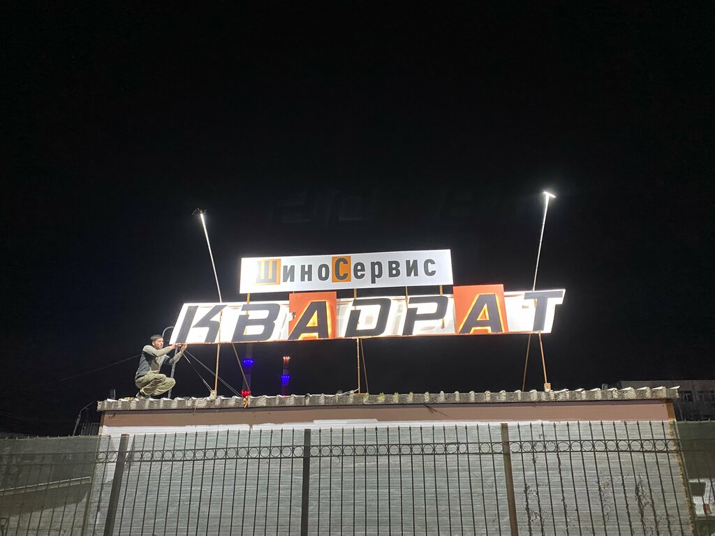 Oto lastik tamiri Квадрат, Kemerovo, foto