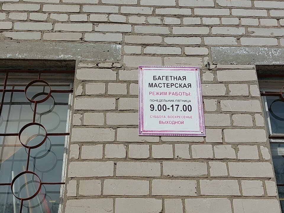 Resim, tablo ve çerçeve mağazaları Багетная мастерская, Severodvinsk, foto