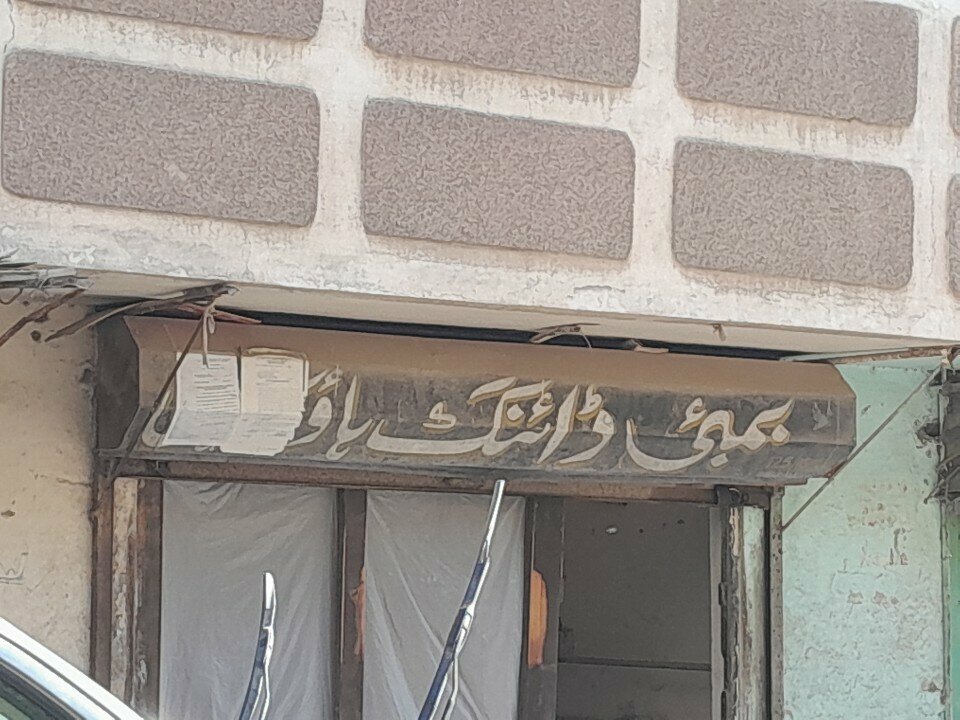 Cenaze hizmetleri Blmbay dying house, Karaçi, foto