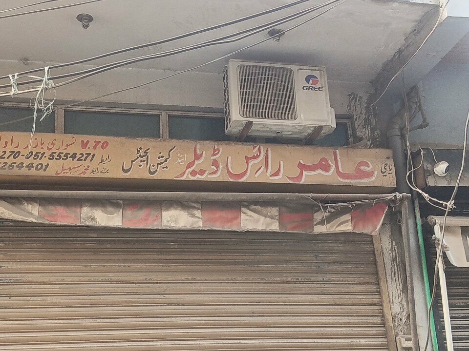 Un ve tahıllar Amir Rice dealer, Rawalpindi, foto