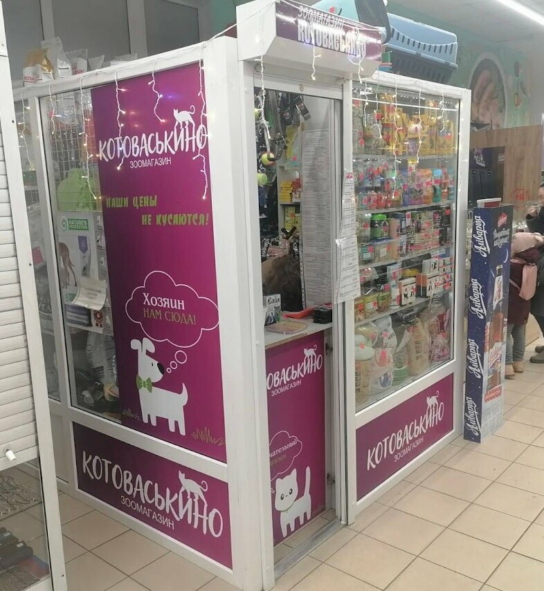 Petshop Котоваськино, Gomel, foto