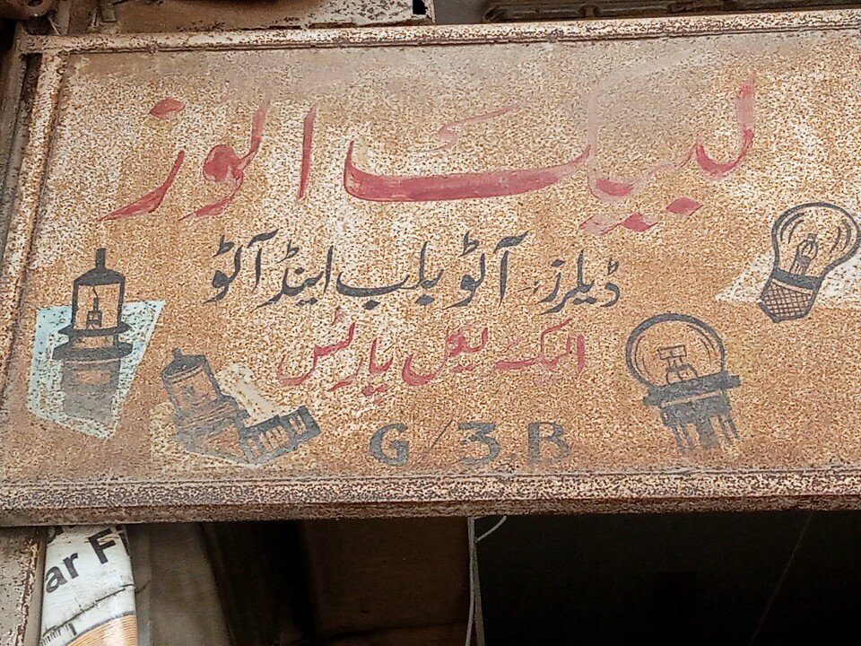 Otomobil yedek parçaları Labbaik, Karaçi, foto