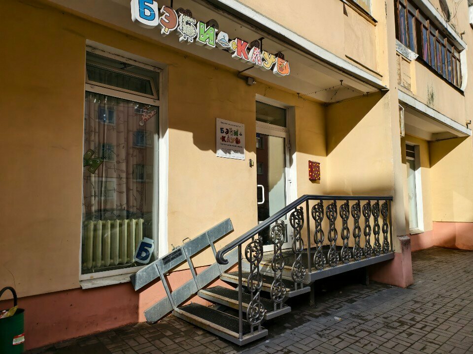 Çocuk gelişim merkezleri Бэби-клуб, Yaroslavl, foto