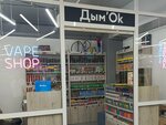 Дым'Ok (ulitsa Lado Ketskhoveli No:22А), elektronik sigara satış noktaları  Krasnoyarsk'tan