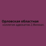 Орловская Областная Коллегия Адвокатов-2 (ulitsa Normandiya-Neman No:20), avukatlar  Orel'den