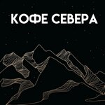 Кофе Севера (Pervomayskaya Street No:79А), al götür kahve  Kandalaksha'dan