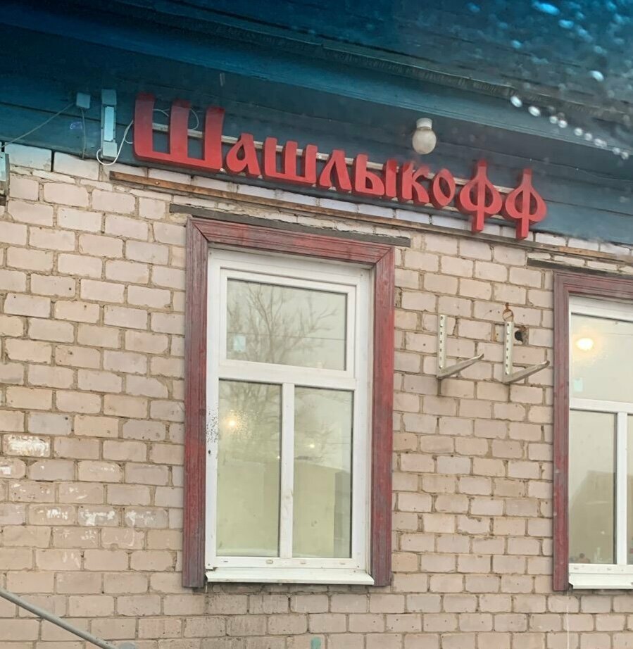 Kafe Шашлыкофф, Valday, foto