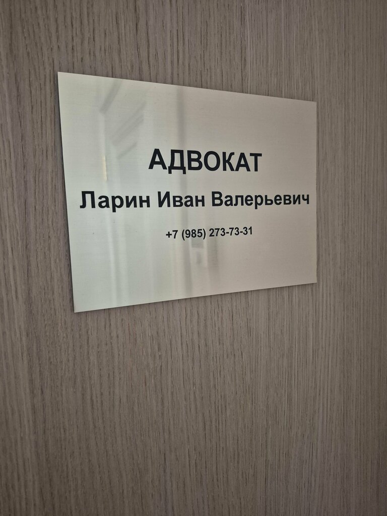 Avukatlar Адвокат Ларин И. В., Moskova, foto
