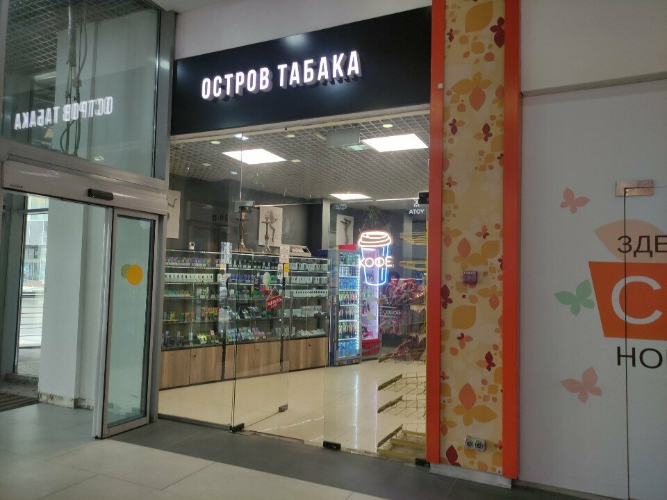 Tütün, sigara mağazaları Остров Табака, Krasnogorsk, foto