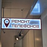 Ремонт телефонов (ulitsa Kalinina No:76), telefon tamir servisi  Nalchik'ten