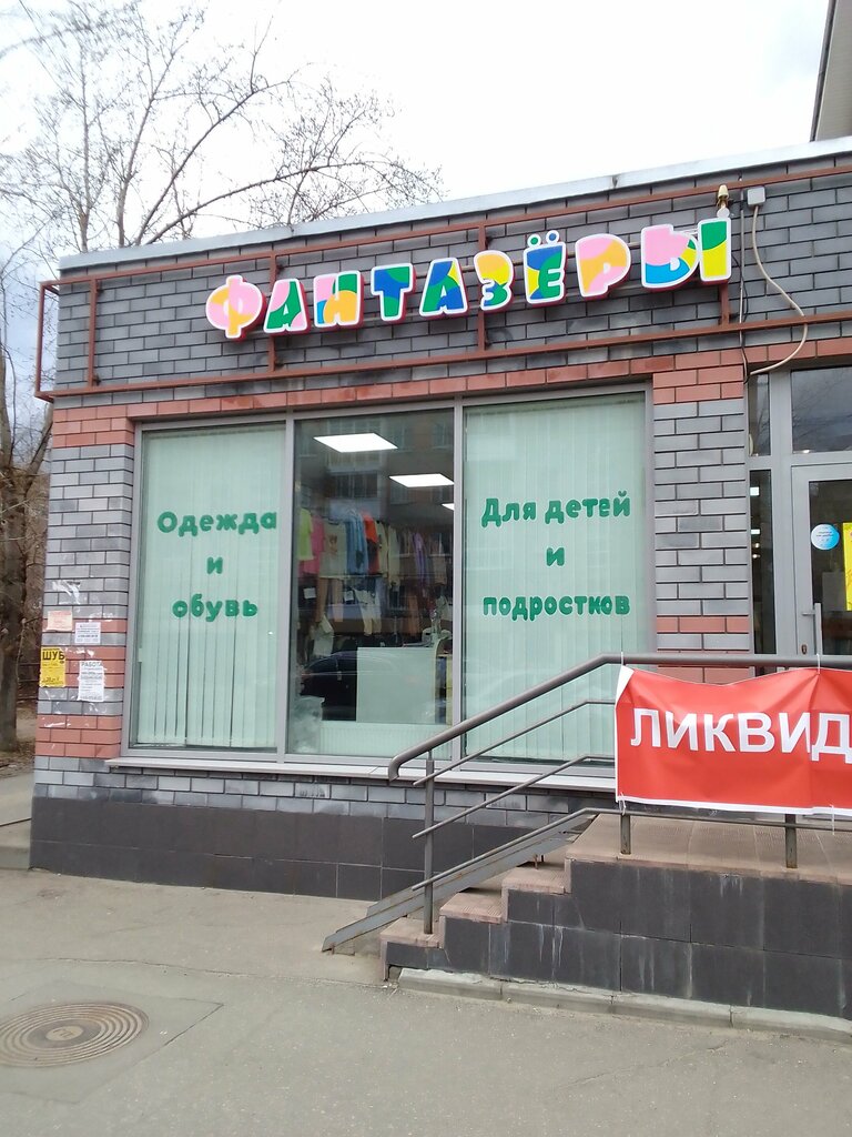 Çocuk giyim mağazaları Фантазеры, Dzerjinsk, foto
