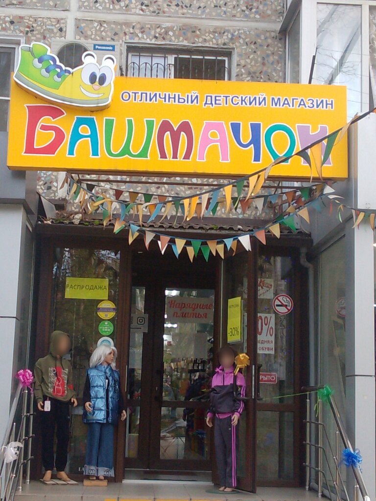 Çocuk giyim mağazaları Башмачок, Krasnodar, foto