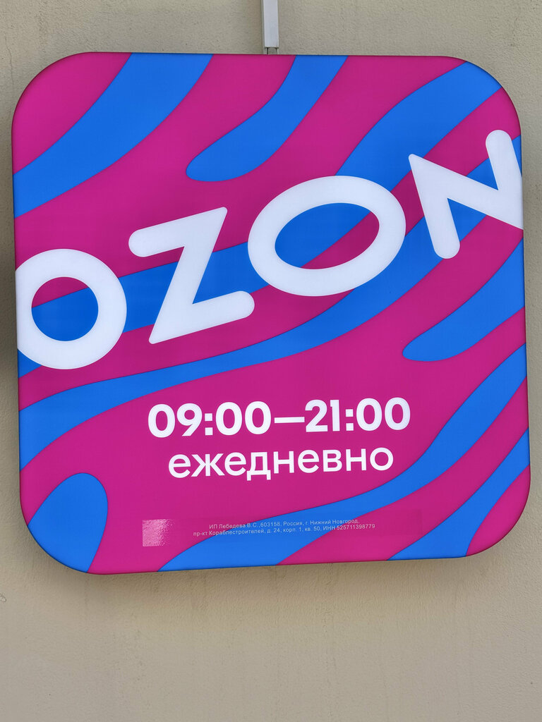 Teslimat noktası Ozon, Nijni Novgorod, foto