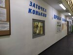 Заточка коньков (Entuziastov Highway No:12к2), spor malzemeleri tamiri  Moskova'dan
