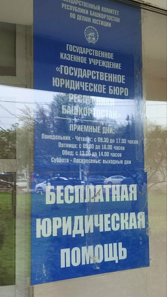 Hukuk büroları Государственное юридическое бюро Республики Башкортостан, Ufa, foto