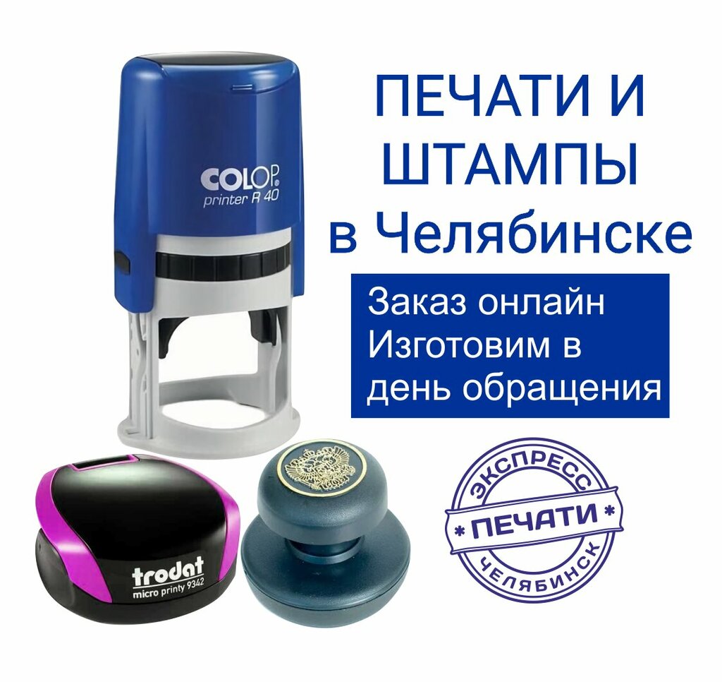 Mühürlerin ve pulların Печати Экспресс, Çeliabinsk, foto