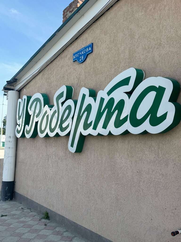 Kafe U Roberta, Saratovskaya oblastı, foto