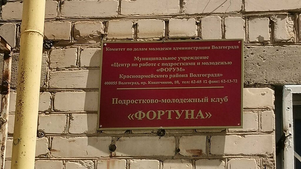 Çocuk ve gençlik merkezleri Подростково-молодёжный клуб Фортуна, Volgograd, foto