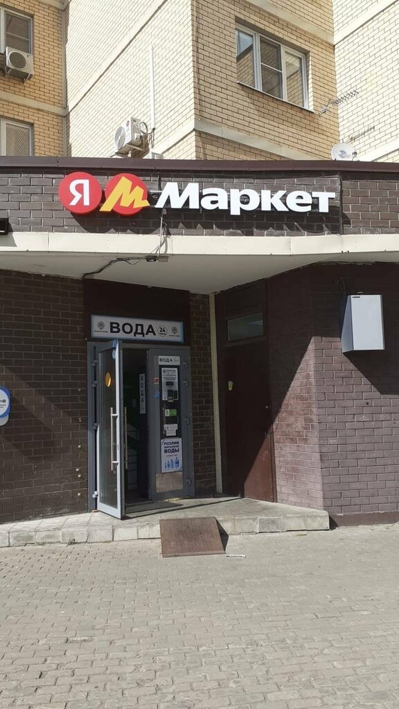 Teslimat noktası Yandex Market, Dolgoprudny, foto