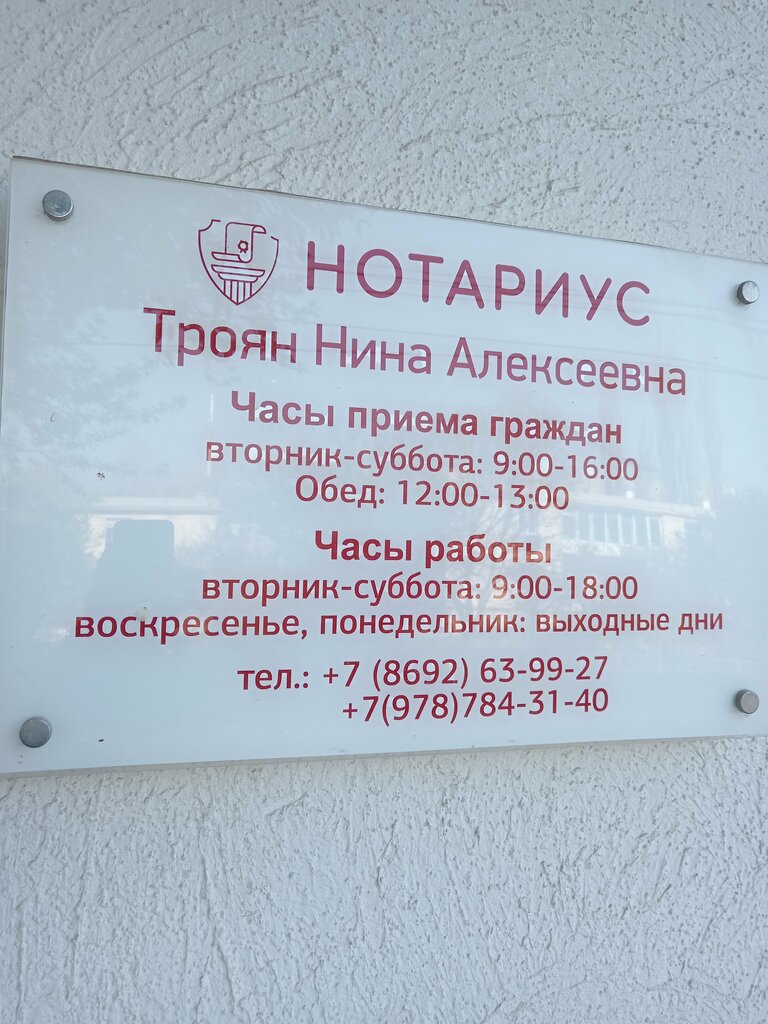 Noterler Нотариус Троян Н. А., Sevastopol, foto