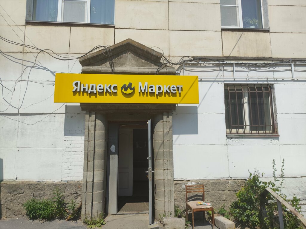 Teslimat noktası Yandex Market, Zlatoust, foto