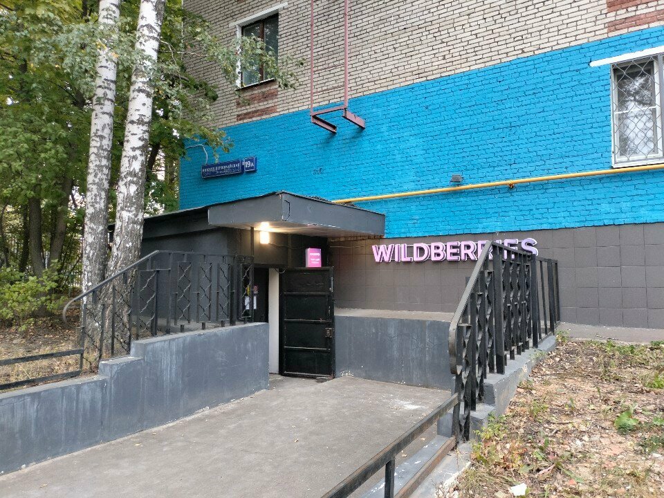 Teslimat noktası Wildberries, Moskova, foto