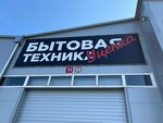 Бытовая техника уценка (Mirny proyezd No:14/2), beyaz eşya mağazaları  Krasnodar'dan