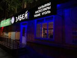 Zabey (ulitsa Panfilova No:12), tütün, sigara mağazaları  Omsk'tan
