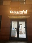 Beauty Bar Baizakovoi (Lesnaya Street No:12, posyolok gorodskogo tipa Bobrovo), güzellik salonu  Moskova ve Moskovskaya oblastından
