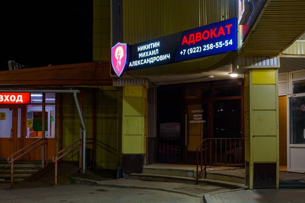Avukatlar Адвокатский кабинет Никитина М. А., Nefteyugansk, foto