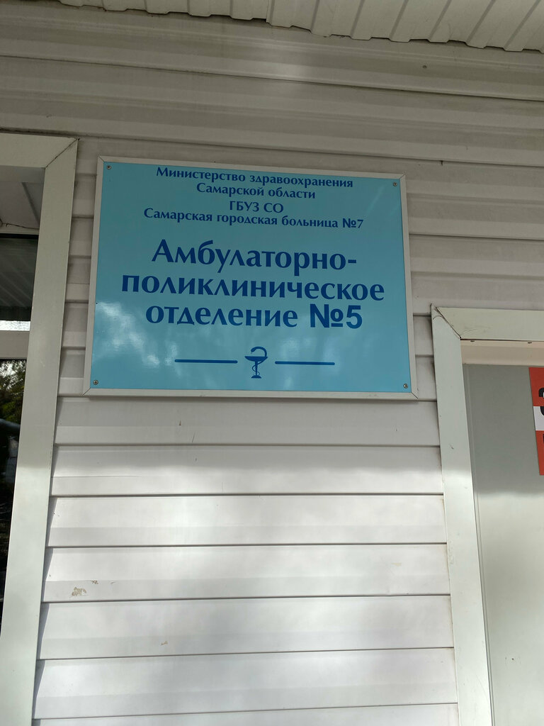 Poliklinikler Самарская городская больница № 7, амбулаторное поликлиническое отделение № 5, Samara, foto