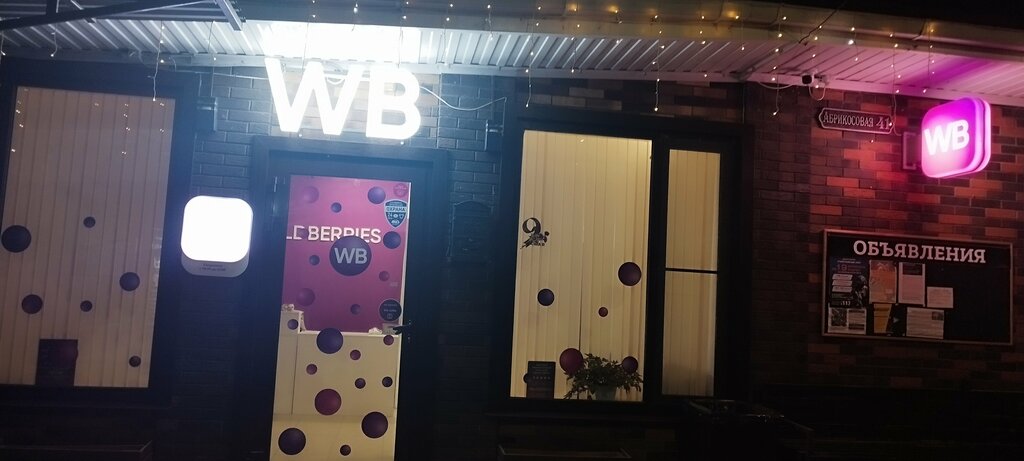 Teslimat noktası Wildberries, Krasnodarski krayı, foto