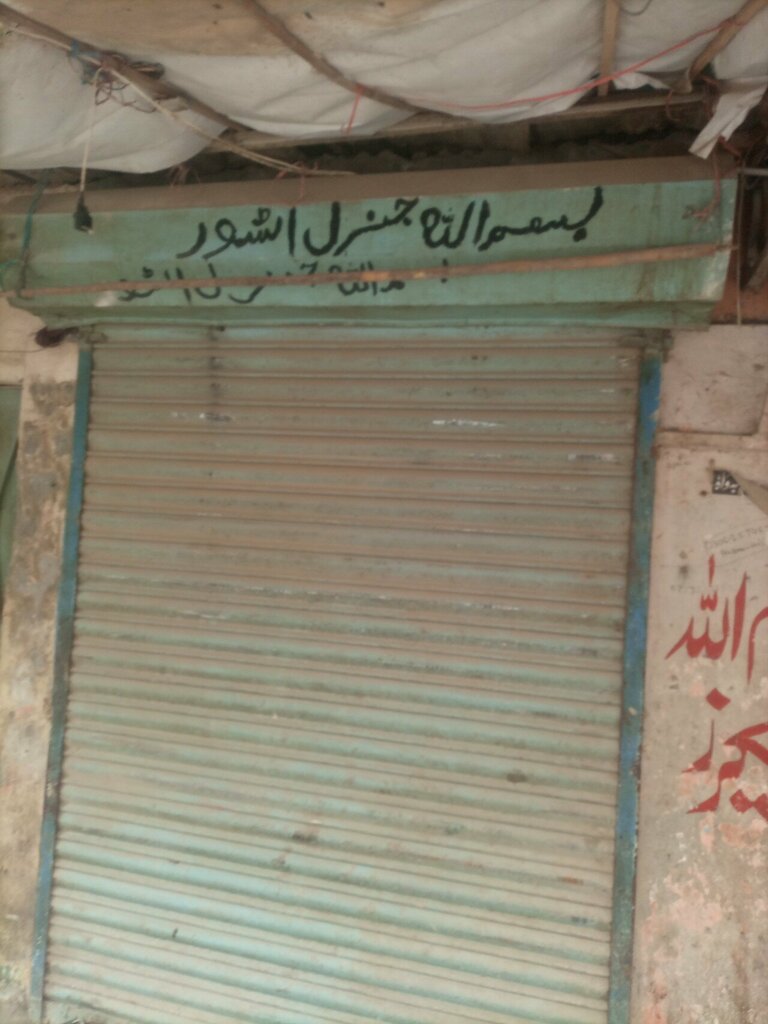 Büyük mağazalar Bismillah General Store, Karaçi, foto