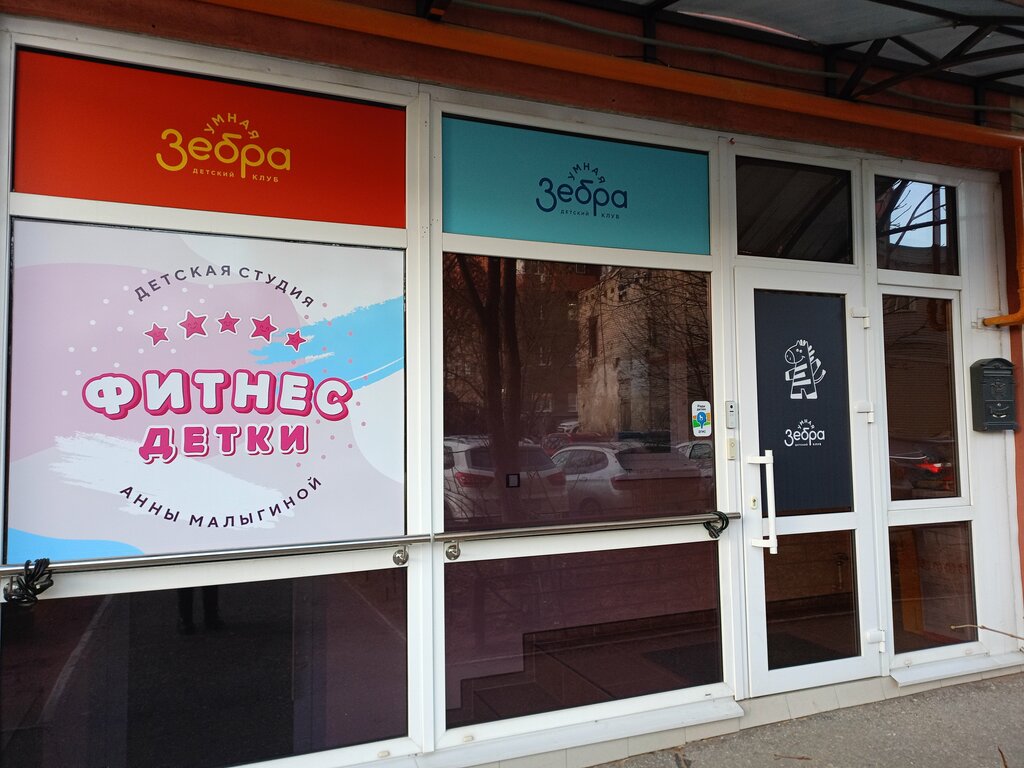 Çocuk gelişim merkezleri Умная зебра, Samara, foto